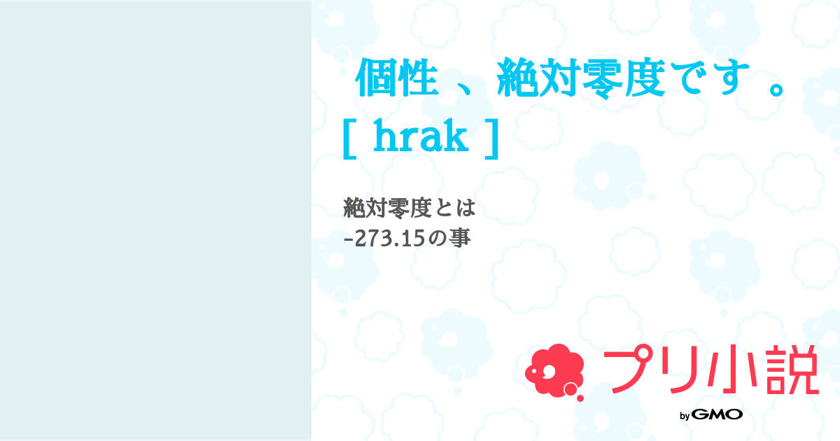 個性 、絶対零度です 。 [ hrak ] - 全1話 【連載中】（254さんの夢小説） | 無料スマホ夢小説ならプリ小説 byGMO